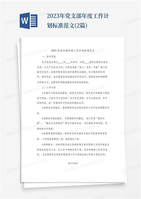 2023年党支部年度工作计划标准范文2篇 Word模板下载编号lgazgkxm熊猫办公