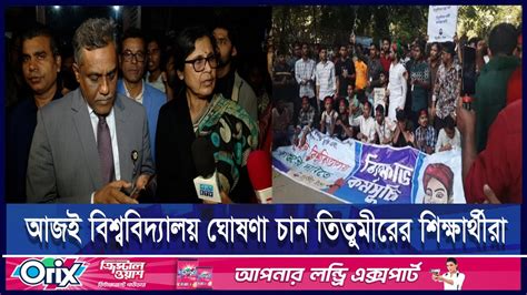 দাবি না মানলে আবারও সড়ক রেলপথ অবরোধের হুঁশিয়ারি তিতুমীরের শিক্ষার্থীদের Etv News Ekushey