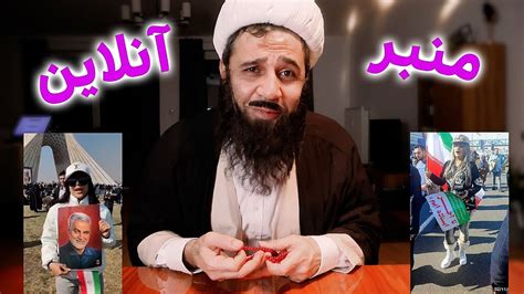 طنز منبر آنلاین و نماینده مقام عظما خامنه ای Iran ایران طنز Comedy