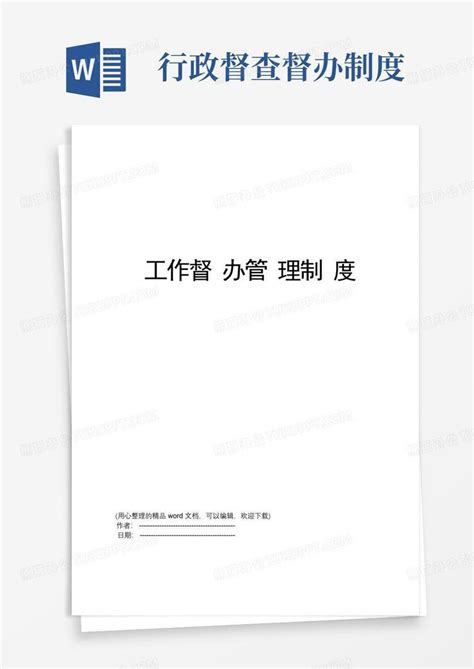 工作督办管理制度Word模板下载 编号lvdrpazv 熊猫办公