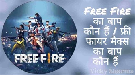 Free Fire का बाप कौन हैं फ्री फायर मैक्स का बाप कौन हैं Eachhow
