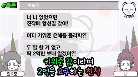 톡툰 키워준 값이라며 2억을 요구하는 친척 갓쇼의톡툰 Youtube