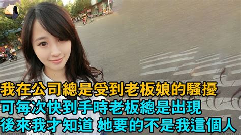 婚姻 情感 故事 我在公司總是受到老闆娘的騷擾，可每次快到手時老闆總是出現，後來我才知道 她要的不是我這個人 Youtube