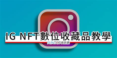 教學 Ig Nft 數位錢包連結instagram 數位收藏品貼文綁定 Funtop資訊網