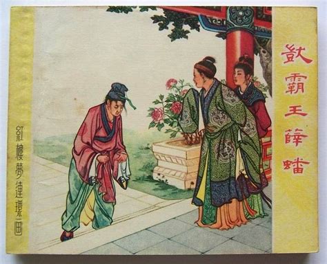 老版红楼梦之呆霸王薛蟠（小缺） 连环画 古都连环画精品店【7788收藏】