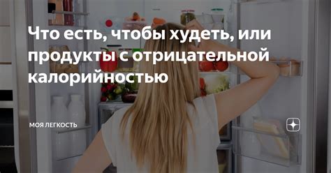 Что есть чтобы худеть или продукты с отрицательной калорийностью