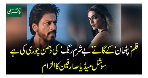 فلم پٹھان کے گانے بے شرم رنگکی دھن چوری کی ہے سوشل میڈیا صارفین کا الزام