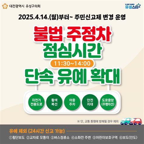 유성구의회 📌불법 주·정차 단속유예 실시 알림👍 유성구가 지역상권 활성화와 주민의 주차 편의 증진을 위해 불법 주·정차 단속유예를 확대 운영 합니다 이에 따라 점심