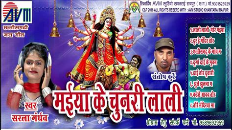 Cg Jas Geet Maiya Ke Chunri Lali Sarla Gandharv Hit Chhattisgarhi Hd