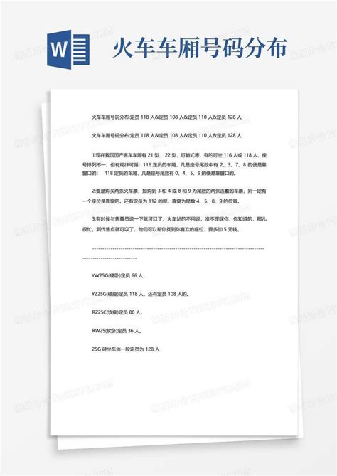 火车车厢号码分布Word模板下载 编号qkddajyj 熊猫办公