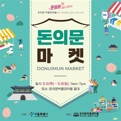 돈의문마켓 5월 소문내기 이벤트 돈의문박물관마을 종료 이벤트