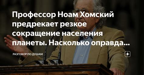 Профессор Ноам Хомский предрекает резкое сокращение населения планеты ...