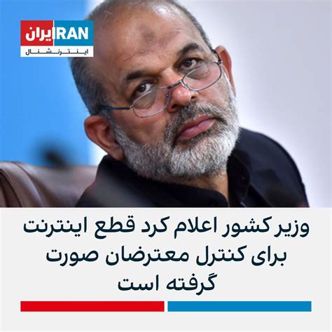 ايران اينترنشنال On Twitter احمد وحیدی، وزیر کشور جمهوری اسلامی، در
