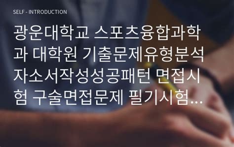 광운대학교 스포츠융합과학과 대학원 기출문제유형분석 자소서작성성공패턴 면접시험 구술면접문제 필기시험기출문제 논술문제 지원동기작성