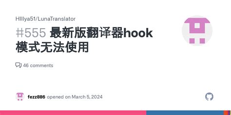 最新版翻译器hook模式无法使用 · Issue 555 · Hillya51lunatranslator · Github