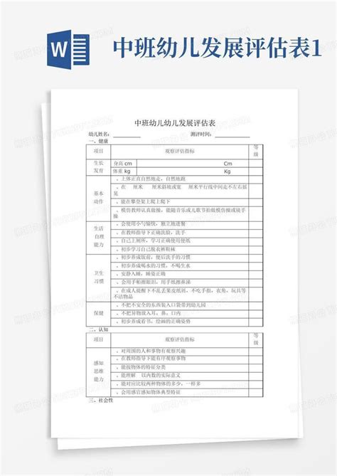 中班幼儿发展评估表1Word模板下载 编号lynzmgdj 熊猫办公