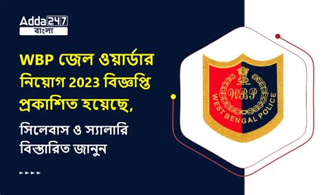 Wbp জেল ওয়ার্ডার নিয়োগ 2023 বিজ্ঞপ্তি প্রকাশিত হয়েছে
