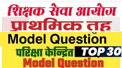 Top 30 Questions प्राथमिक तह नमुना प्रश्न उत्तर भाग १ शिक्षक सेवा