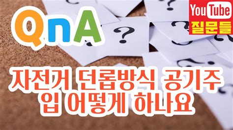 자전거 던롭방식 공기주입 어떻게 하나요 Youtube