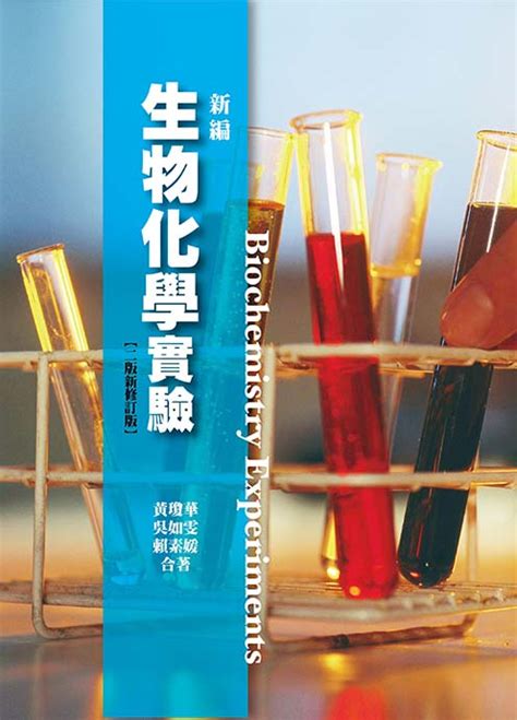 新編生物化學實驗二版新修訂版 華格那出版有限公司