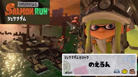 【スプラトゥーン3】シェケナダムのシャケです Youtube