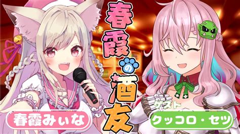 【春霞の酒友＃3】深層webに咲く清楚な百合の花･･･【vtuber／春霞みぃな・クッコロ・セツ】 Youtube