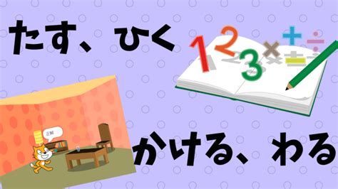 【プログラミング基礎】スクラッチで算数の計算（たす、ひく、かける、わる）をしよう！ 学びプラス