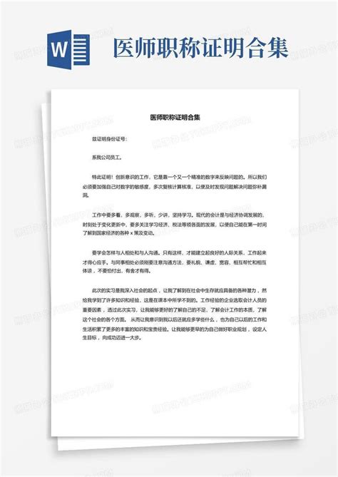 医师职称证明合集word模板下载编号qdjvxvav熊猫办公