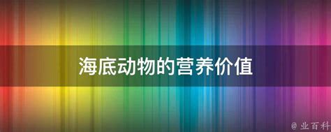 海底动物的营养价值 业百科