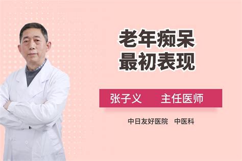 谁说老年痴呆没征兆早期有这些表现的可得警惕了凤凰网视频凤凰网