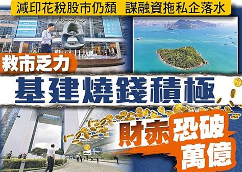 東方日報a1：救市乏力 基建燒錢積極 財赤恐破萬億 Oncc 東網 Line Today