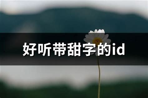好听带甜字的id 精选94个 淘名吧网