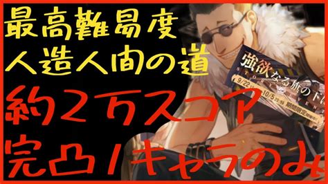 【ハガモバ】＃45 チャレンジ最高難易度人造人間の道約2万スコア完凸1キャラのみ解説【鋼の錬金術モバイル】 Youtube