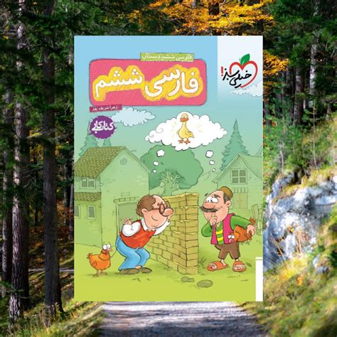 کتاب کار فارسی ششم خیلی سبزبا تخفیف و ارسال رایگانموشک بوک خرید