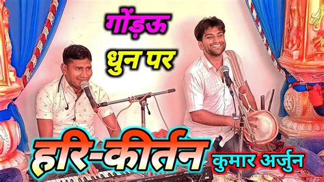 गोंड़ऊ धुन पर Kumararjun का बहुत ही सुंदर Kirtan भजन