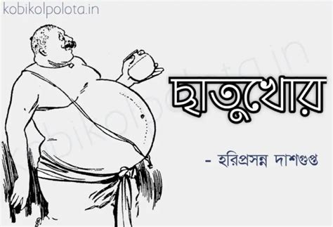 Chatukhor Kobita ছাতুখোর কবিতা হরিপ্রসন্ন দাশগুপ্ত