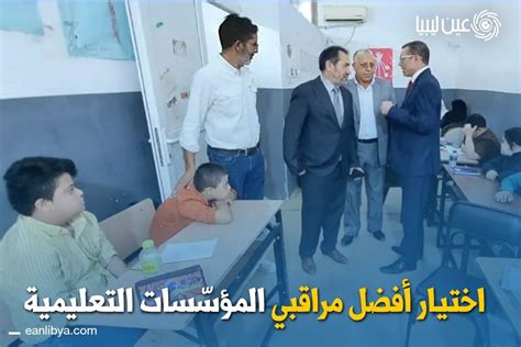 عين ليبيا شهد اِستفتاء اِختيار أفضل مُراقب تربية وتعليم، وأفضل مؤسّسة