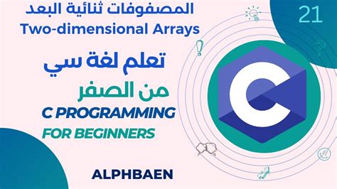 دورة تعلم لغة سي 21 المصفوفات ثنائية البعد Two dimensional Arrays