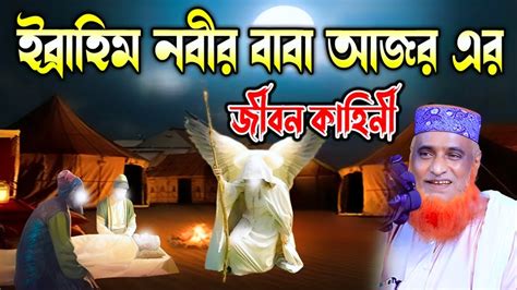 ইব্রাহিম নবীর বাবা আজর এর জীবন কাহিনী। মাওলানা বজলুর রশিদ ২০২৪। Bazlur