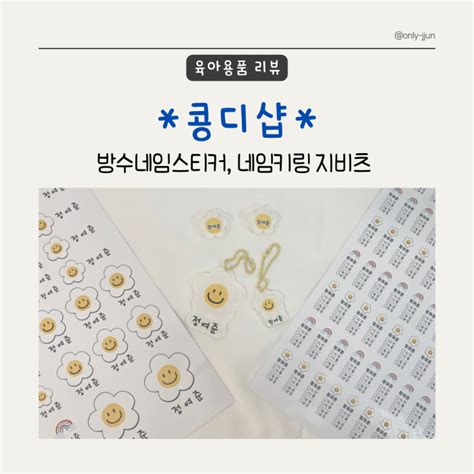 유아 방수네임스티커 가방네임택 어린이집 준비물 콩디샵 네이버 블로그