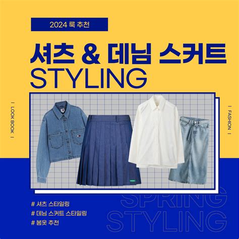 셔츠and데님 스커트 필승 조합 어쩌다패피