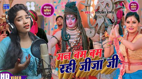 Video मन बम बम रही जीजा जी Radhikarana काँवर गीत Bhojpuri