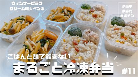 【お弁当作り置き11】安くて簡単！ごはんと麺で飽きない！仕事の日に楽できる！まるごと冷凍タッパー弁当【ウィンナーピラフ・クリーム明太ペンネ