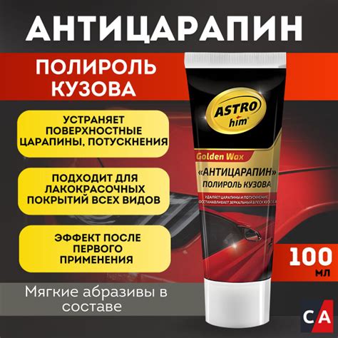 Полироль автомобильный ASTROhim цветной. 250мл_Антицарапин, 100мл ...