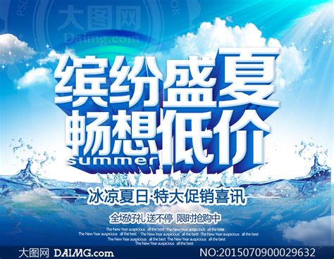 缤纷盛夏商场低价促销海报PSD素材 大图网图片素材