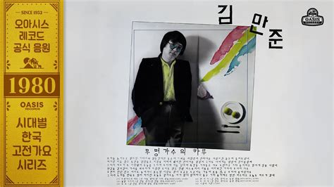 무명가수의 하루 만약 당신이 김만준ㅣ80년대ㅣ시대별 한국고전가요 시리즈ㅣ오아시스레코드 Youtube