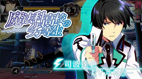 『電撃文庫 Fighting Climax Ignition』新キャラクター紹介ムービー（司波達也 『魔法科高校の劣等生』） Youtube