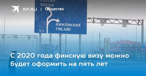 С 2020 года финскую визу можно будет оформить на пять лет Kp Ru