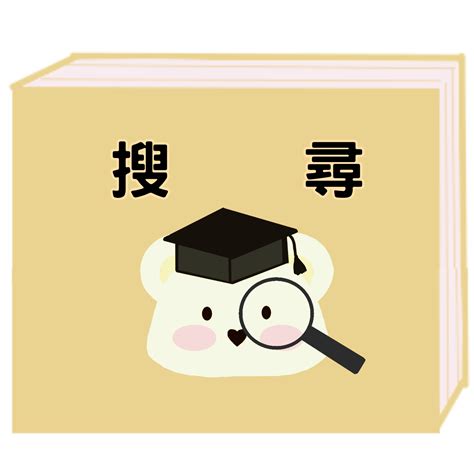 國高中英文單字字典