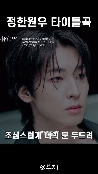 세븐틴정한원우 어젯밤 미쳤다 Youtube
